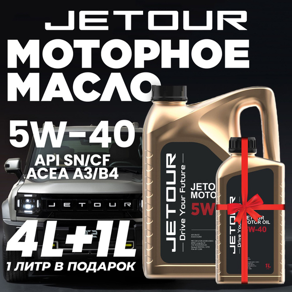 Масло моторное Jetour Motor Oil 5W-40 Синтетическое 5 л 12290501-2 ...