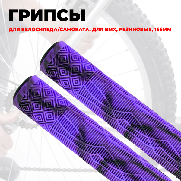 Грипсы для велосипеда самоката Trix для Bmx резиновые 166мм