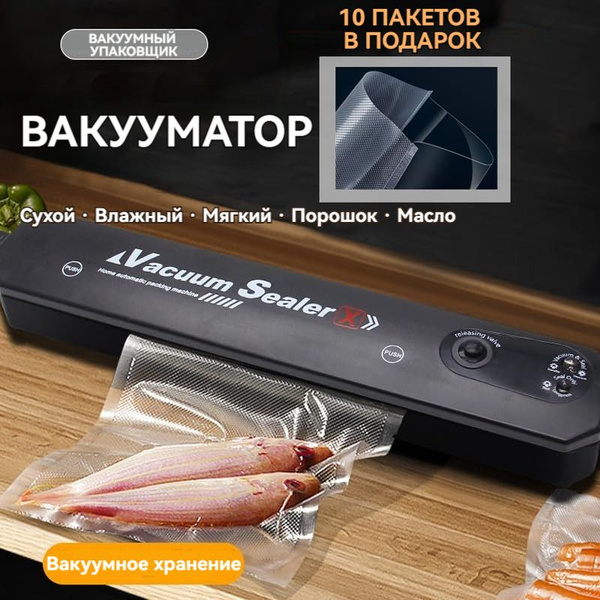 Вакуумный упаковщик Вакууматор для продуктов с автоматической запайкой ...