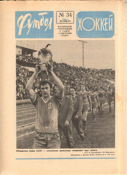 Журнал "Футбол. Хоккей" №34 1977 - купить с доставкой по выгодным ценам в интернет-магазине OZON ...