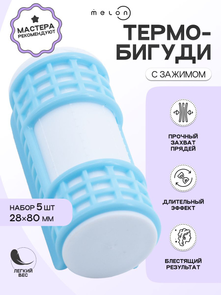 Melon Pro Термобигуди для волос с зажимом 5 шт купить на OZON по низкой цене (958976521)