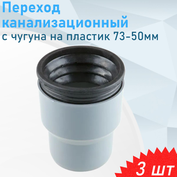Переход канализационный с чугуна на пластик 73-50мм с манжетой, 3 шт ...