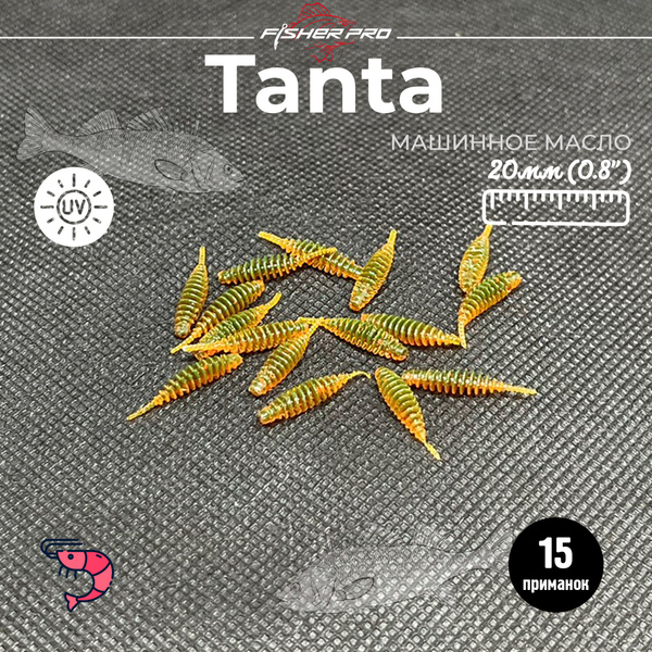 FisherPro Tanta 0.8'' (20 мм), цвет: Машинное масло, 15 шт - мягкие ...