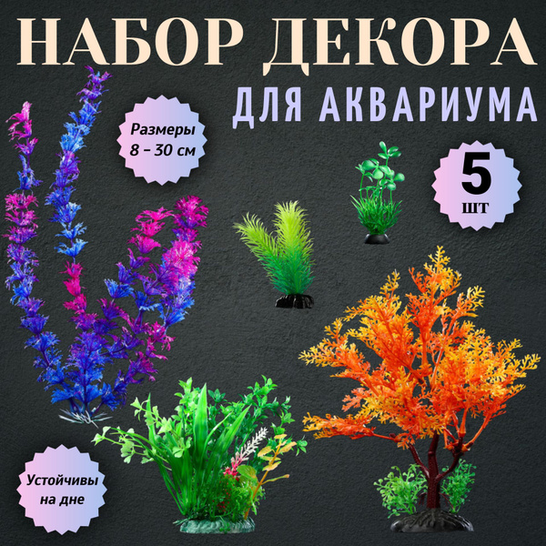 Искусственные растения для аквариума, водоросли аквариумные, декор №7 ...