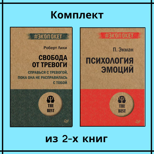 Характеристики Набор из 2-х книг. "Свобода от тревоги", Роберт Лихи ...