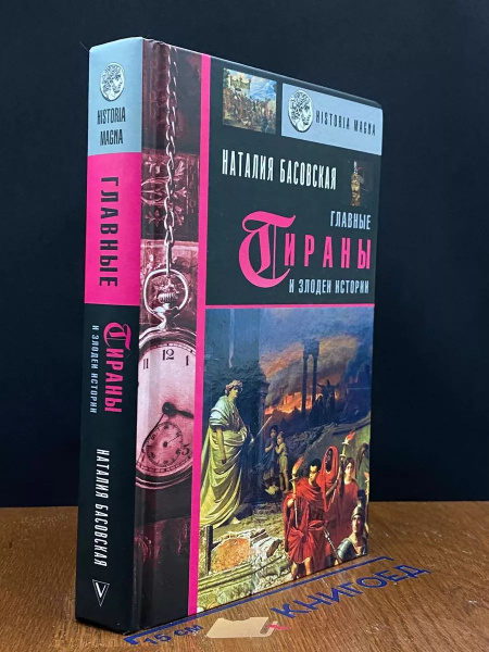 Главные тираны и злодеи истории - купить с доставкой по выгодным ценам ...