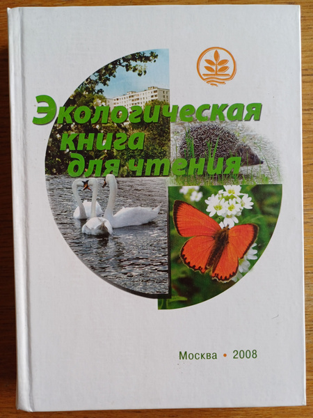Экологическая книга для чтения - купить с доставкой по выгодным ценам в ...