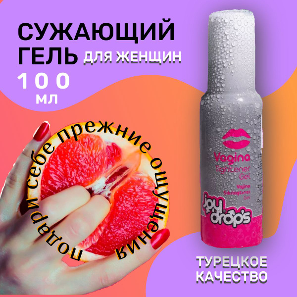 Интимная смазка сужающая влагалище - 100мл с дозатором. Турция ...