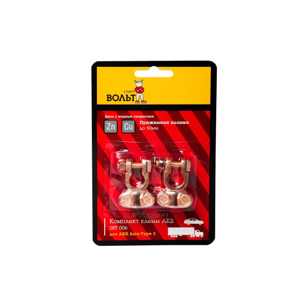 Клеммы АКБ в комплекте латунь, прижимная планка до 50 мм Asia type 3 STARTVOLT SBT 006, SBT 006 ...