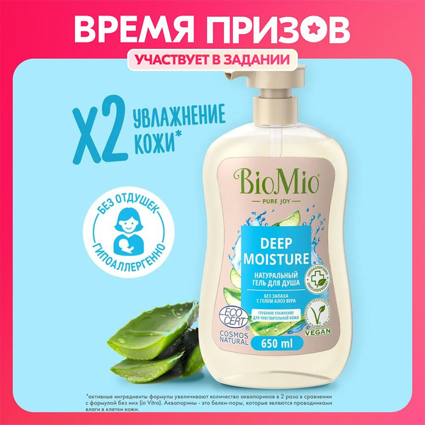 Гель для душа BioMio для чувствительной кожи с алоэ вера с дозатором ...