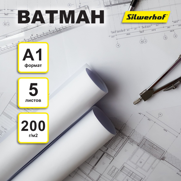 Ватман, бумага чертежная Silwerhof A1 5 листов, 200г/м2 - купить с ...