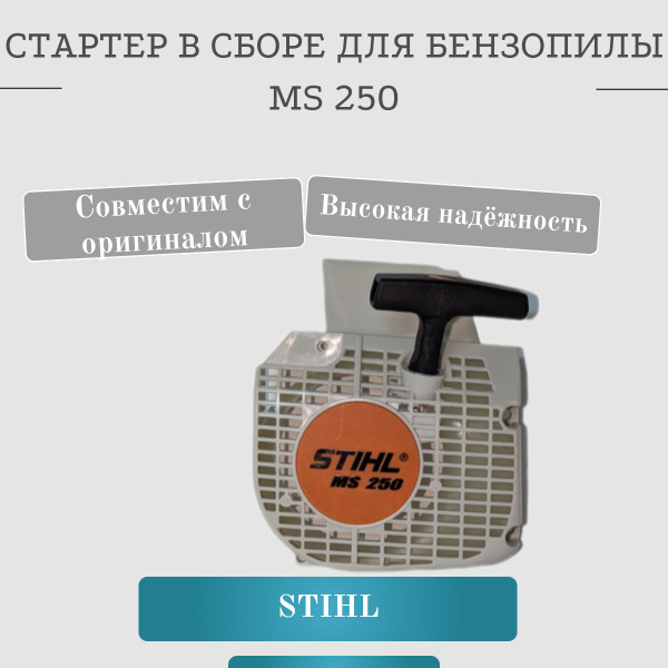 Стартер для бензопилы Stihl MS 250 в сборе - купить по выгодной цене в ...