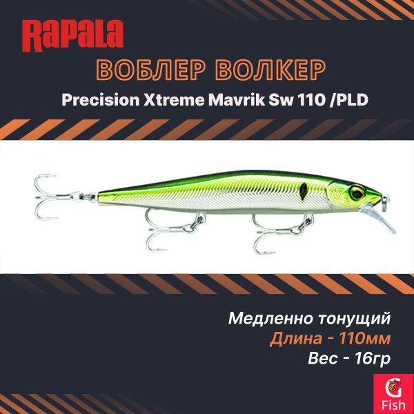 Воблер Волкер (Walker) Rapala Precision Xtreme Mavrik Sw, 1.5-1.9 м ...