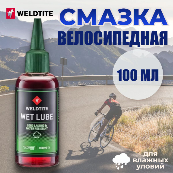 Weldtite Велосмазка 100 мл - купить с доставкой по выгодным ценам в интернет-магазине OZON ...