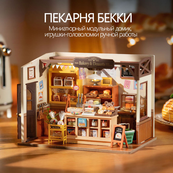 DIY Bakery Store , пекарня Бекки, миниатюрный модельный домик купить на OZON по низкой цене ...