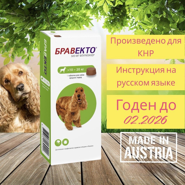 Бравекто для собак крупных парод от 10-20 кг, 500 мг - купить с ...