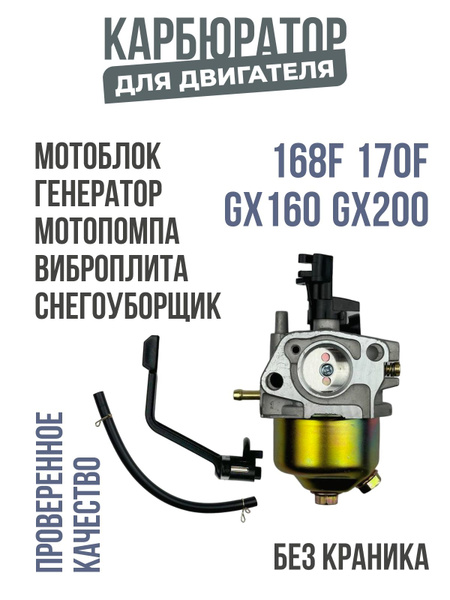 карбюратор для мотоблоков, мотопомпы, двигателей 168F, 168F-1, 168F-2, 170F, GX160, GX200 ...