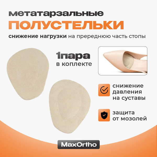 Полустельки гелевые MaxOrtho метатарзальные подушечки под стопу ...