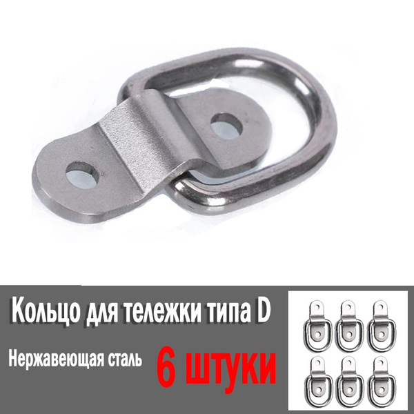 Запчасть для прицепа,Скоба крепления груза 6 штуки купить по низкой ...
