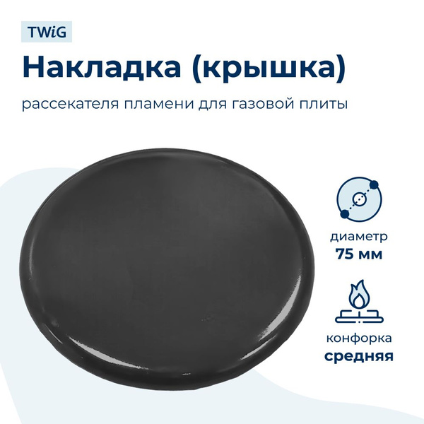 Крышка рассекателя (средняя) для газовой плиты SKL 75 мм - купить с ...
