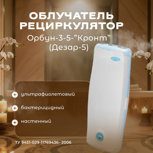Рециркулятор- облучатель воздуха бактерицидный с ультрафиолетовой ...