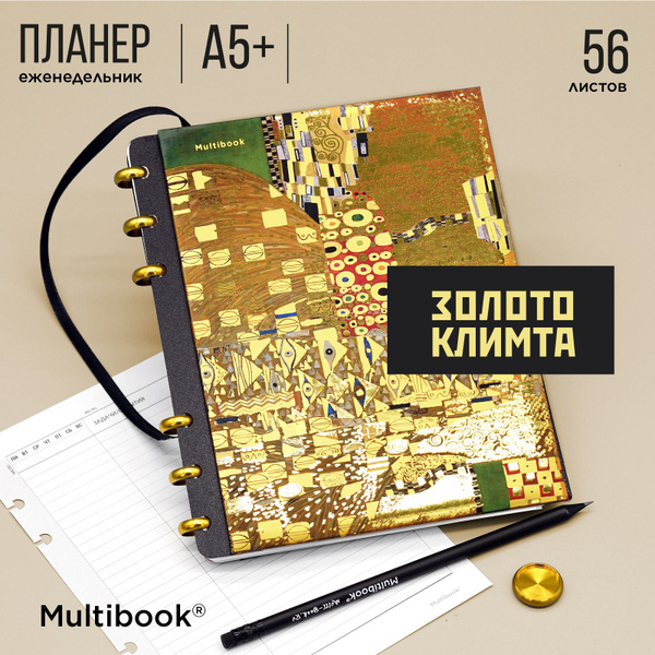 Еженедельник планер на кольцах (дисках) Multibook "Золото Климта" - купить с доставкой по ...