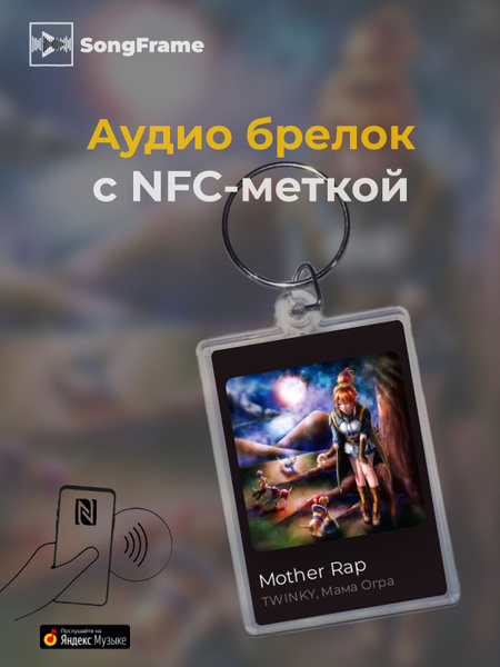 Брелок Яндекс.Музыка с NFC TWINKY, Мама Огра - Mother Rap - купить с ...