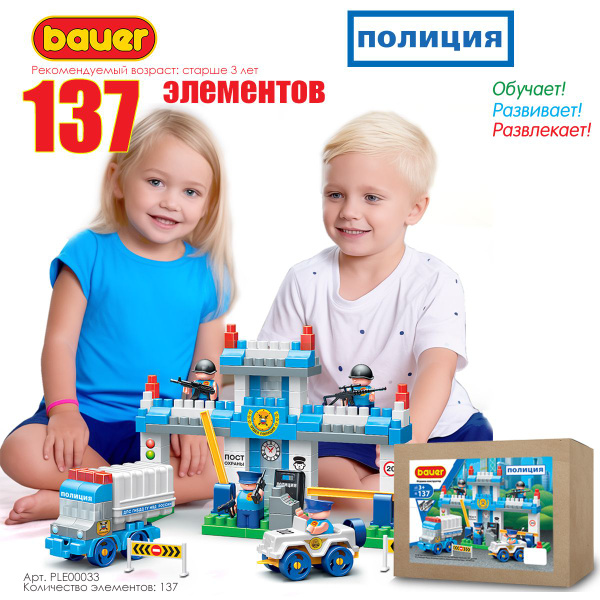 Конструктор Bauer ПОЛИЦИЯ "Полицейский участок" в крафт-коробке ...