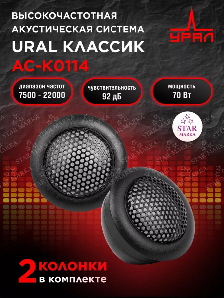 URAL AS-C0114 автоколонки - купить по выгодной цене в интернет-магазине ...
