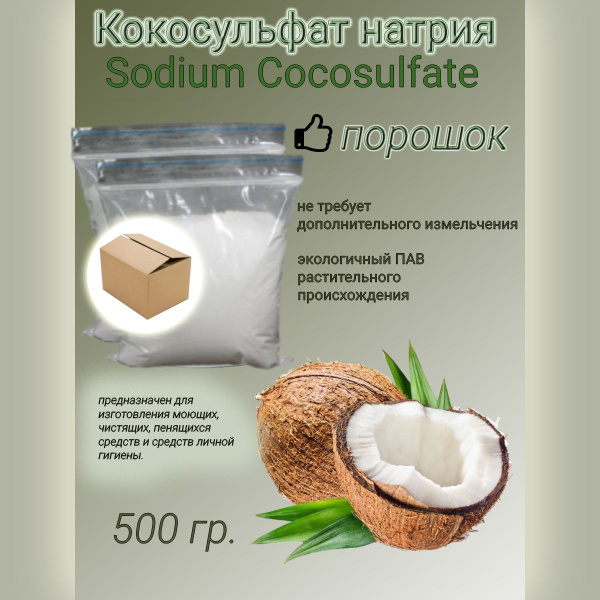 Кокосульфат натрия 510 гр. (ПАВ), порошок, анионный ПАВ, органическое ...