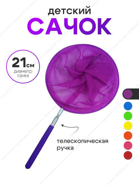 Сачок детский, телескопический 85 см. Сачок для бабочек. - купить с ...