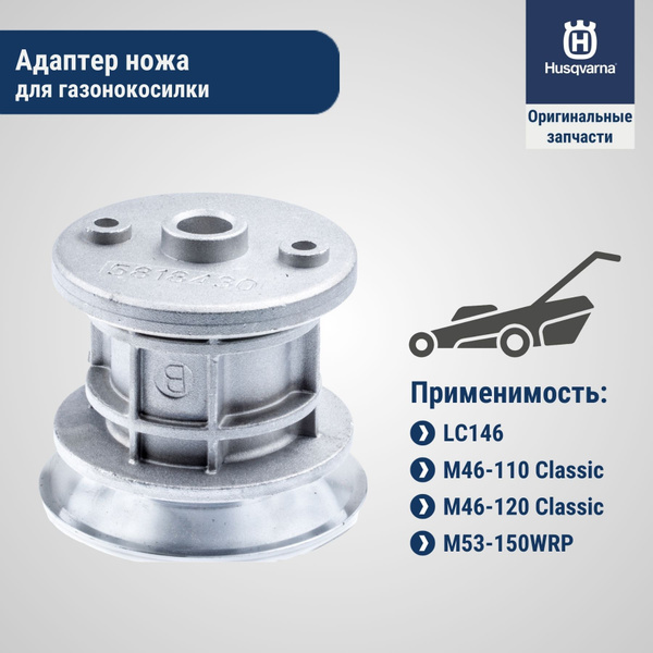 Адаптер ножа для газонокосилки Husqvarna, McCulloch, арт. 5818430-01 ...
