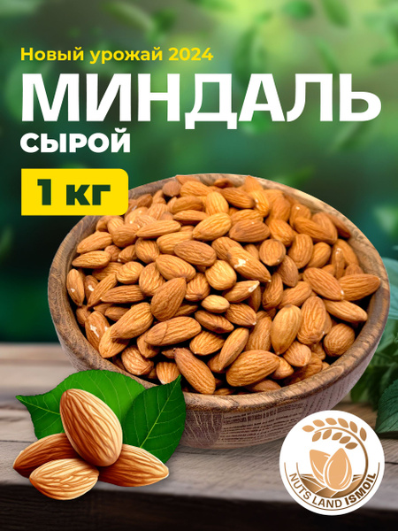 Миндаль сырой 1 кг - купить с доставкой по выгодным ценам в интернет ...