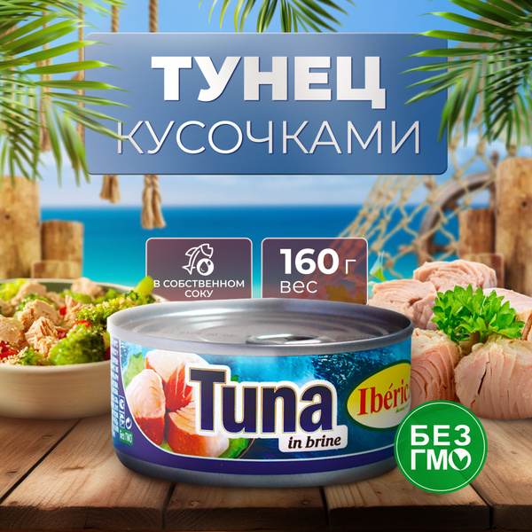 Тунец Iberica полосатый, филе-кусочки 160 г купить на OZON по низкой ...