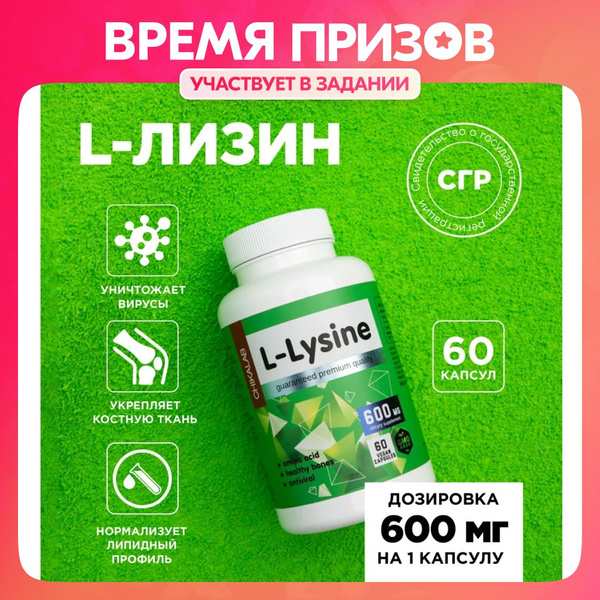 CHIKALAB Лизин (L-лизин моногидрохлорид), аминокислоты, 60 капсул ...