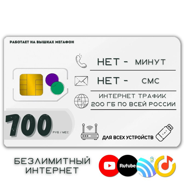 Характеристики SIM-карта Сим карта Безлимитный интернет в Youtube ...
