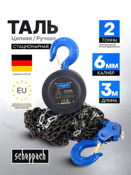 Таль цепная ручная 2т - купить с доставкой по выгодным ценам в интернет ...