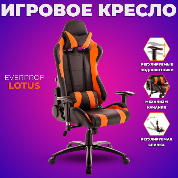 Компьютерное Игровое Офисное кресло Everprof Lotus S2 экокожа оранжевый купить на OZON по низкой ...