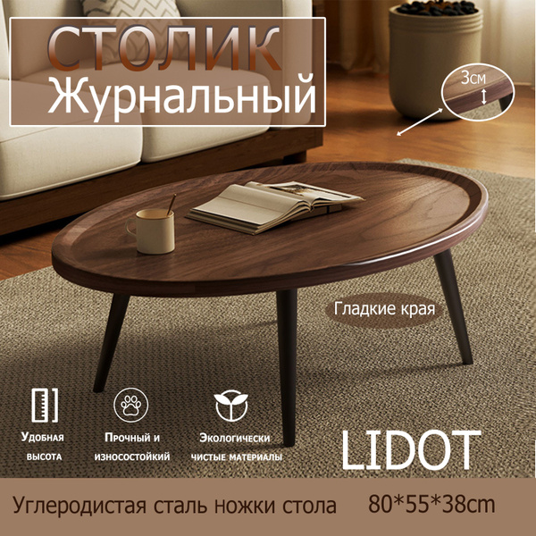 Журнальный стол LIDOT D00U1 80 x 55 x 38 см - купить по выгодной цене в ...