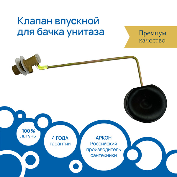 Клапан впускной для бачка унитаза (из латуни) купить на OZON по низкой ...