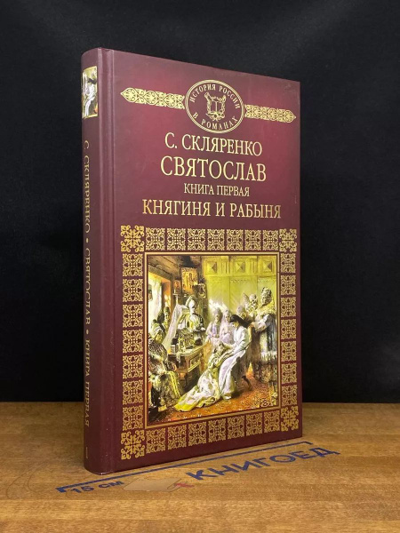Святослав. Книга 1. Княгиня и рабыня - купить с доставкой по выгодным ...