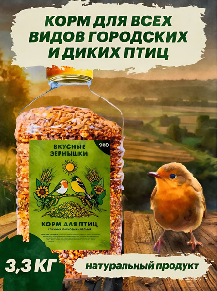 Корм для уличных, парковых и диких птиц - купить с доставкой по ...