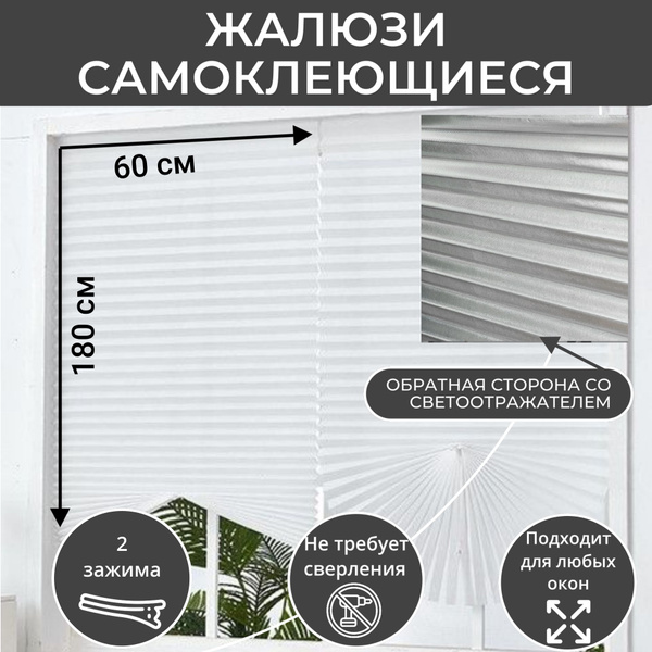 Плиссе самоклеющиеся светоотражающие на окна горизонтальные ...