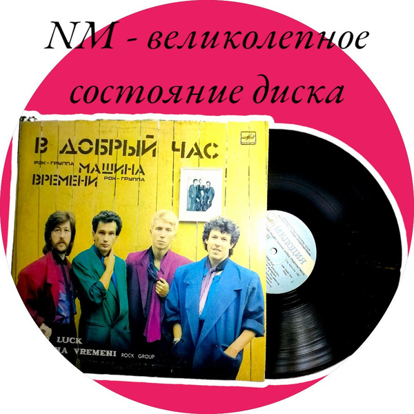 МАШИНА ВРЕМЕНИ виниловая пластинка В Добрый Час LP NM 1986г. - купить с ...