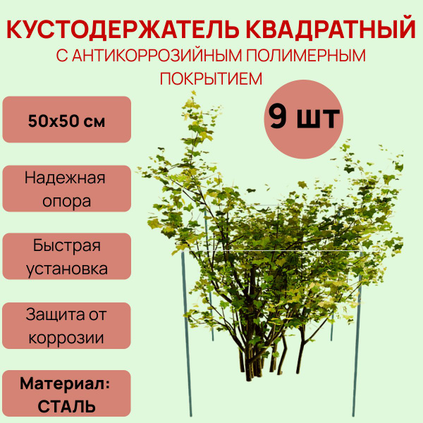 Кустодержатель квадрат 50х50 см, Комплект 9 шт, Подставка под кусты ...