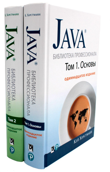 Java. Библиотека профессионала. Т. 1,2 (комплект из 2-х книг) | Хорстман Кей С. купить на OZON ...