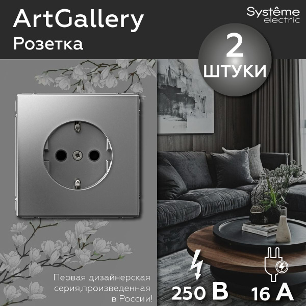 Розетка с заземлением, 16А, механизм, цвет Сталь Systeme Electric ArtGallery (комплект 2шт ...