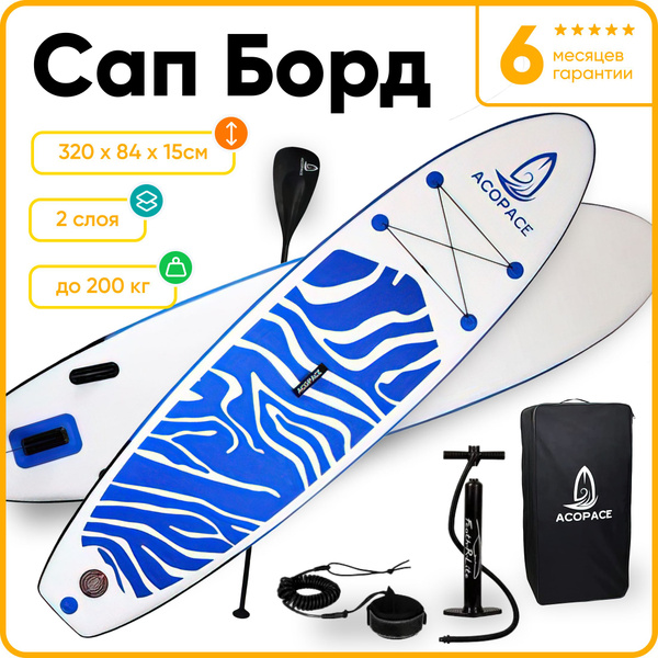 Сапборд надувной двухслойный / Supboard Acopace - купить с доставкой по ...