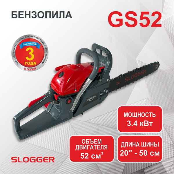 Бензопила Slogger GS52 - купить с доставкой по выгодным ценам в интернет-магазине OZON (1635039941)