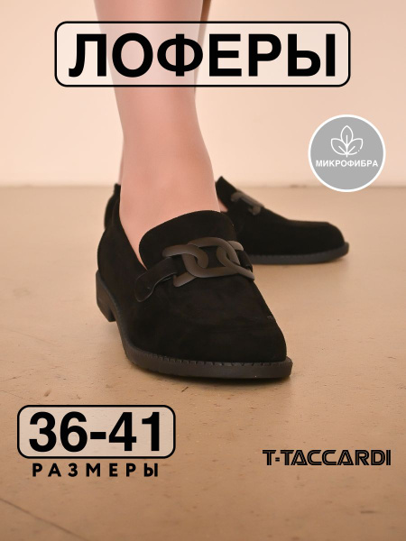 Лоферы T.TACCARDI - купить с доставкой по выгодным ценам в интернет-магазине OZON (1012356940)